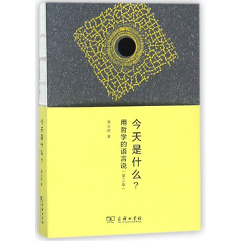 今天是什么(用哲学的语言说第3版)