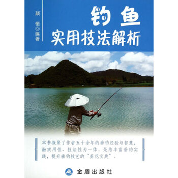 钓鱼实用技法解析 颜恒著 9787508290508 金盾出版社