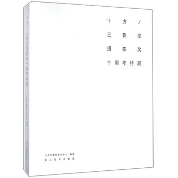 十方：三影堂摄影奖十周年特展