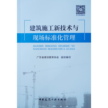 建筑施工新技术与现场标准化管理