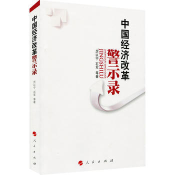 中国经济改革警示录 厉以宁, 石军等著 9787010121635 人民出版社