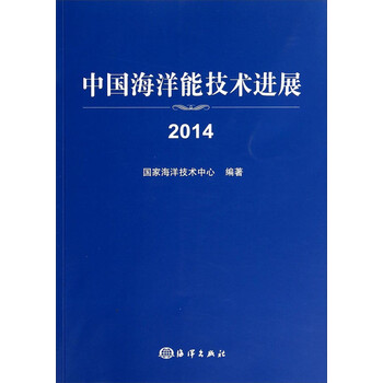 中国海洋能技术进展[  2014]9787502789336