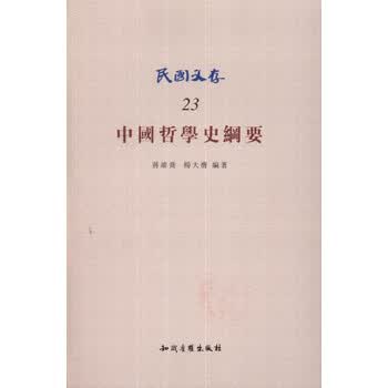 中国哲学史纲要
