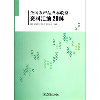 全国农产品成本收益资料汇编2014