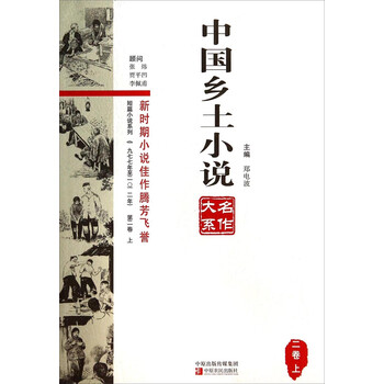 中国乡土小说名作大系（二卷上）