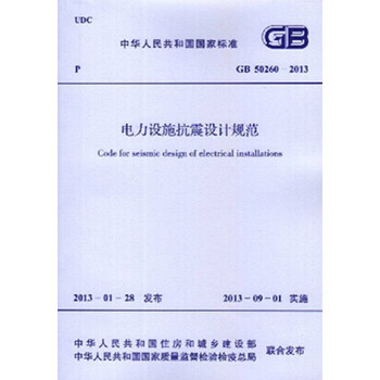 GB50260-2013 电力设施抗震设计规范