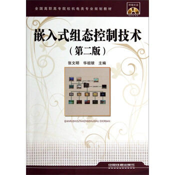 {正版新书}嵌入式组态控制技术-(第二版)-(附赠光盘)9787113179281