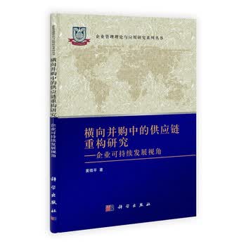 [按需印刷] 横向并购中的供应链重构研究-企业可持续发展视角
