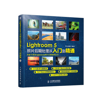 Ligh room5照片后期处理从入门到精通9787115361899人民邮电华天印象