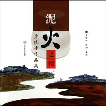 黄修林作品集：泥火之情