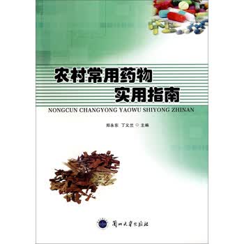 农村常用药物实用指南