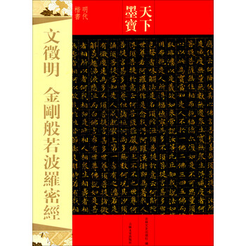 天下墨宝：文徵明·金刚般若波罗密经