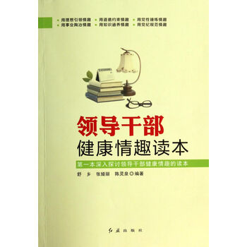 领导干部健康情趣读本