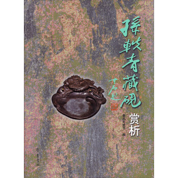 孙轶青藏砚赏析