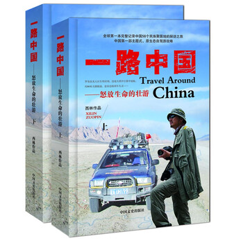 一路中国：怒放生命的壮游（套装上下册）