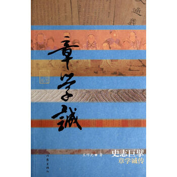 史志巨擘(章学诚传)