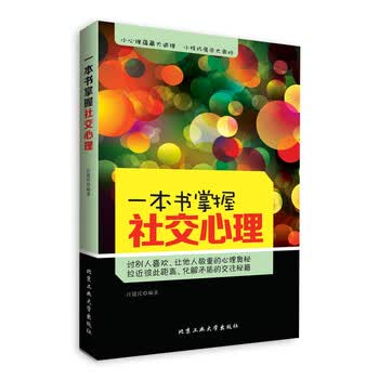 一本书掌握社交心理