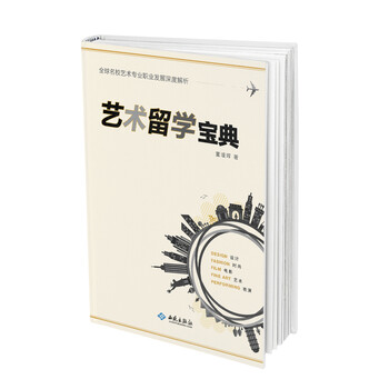 艺术留学宝典：全球名校艺术专业职业发展深度解析9787515104584西苑董瑷珲 著