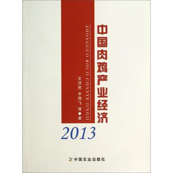 中国肉鸡产业经济（2013）