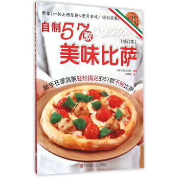 自制57款美味比萨(修订本)