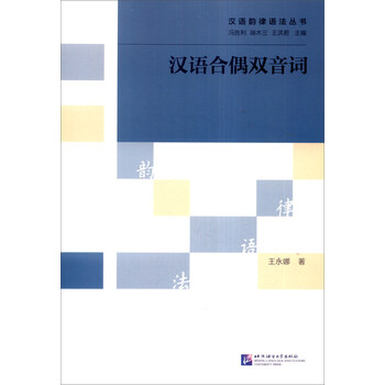 汉语合偶双音词