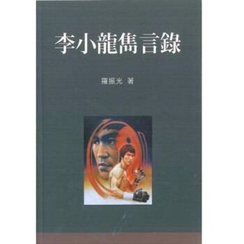 李小龙隽言录 港台原版 罗振光 汇智出版