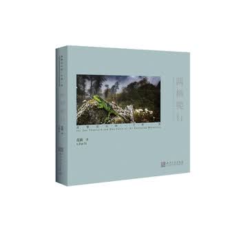 两栖爬行:高黎贡山的一千零一面:the one thousand and one faces of