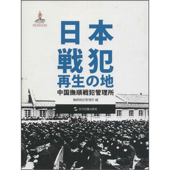 日本战犯的再生之地：中国抚顺战犯管理所