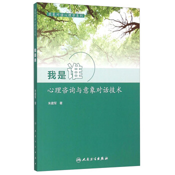 意象对话心理学系列 我是谁：心理咨询与意象对话技术