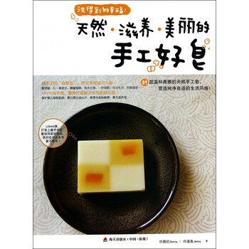 洗得到的幸福(天然滋养美丽的手工好皂)