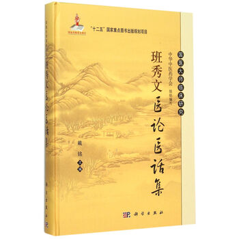 班秀文医论医话集(精)/国医大师临床研究