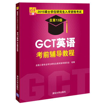 GCT英语考前辅导教程(总第13版)/9787302396901/清华大学/