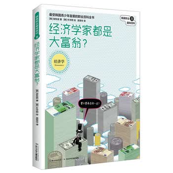 精英职业趣味百科8：经济学家都是大富翁（四色）9787556036011