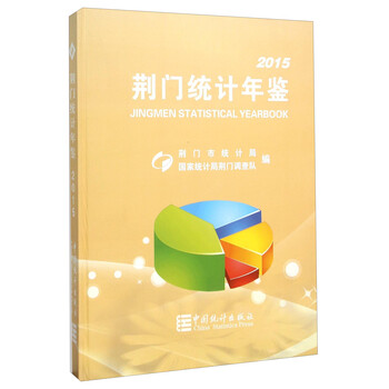 荆门统计年鉴（2015）