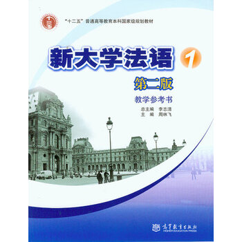 新大学法语1（第二版）教学参考书