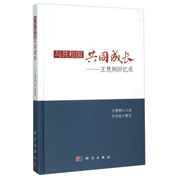 与共和国共同成长——王慧炯回忆录(精)