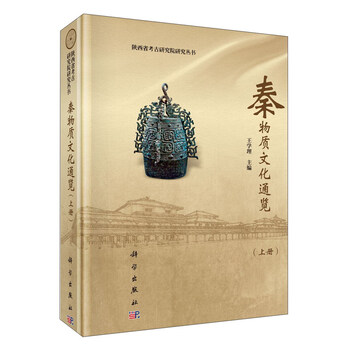 秦物质文化通览（套装上下册）