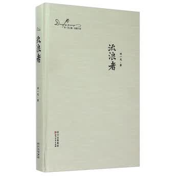 流浪者