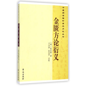 金匮方论衍义/中医药古籍珍善本点校丛书