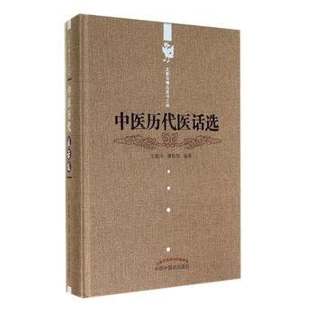 中医历代医话选(精)/王新华精品医书三种