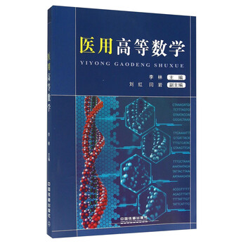 医用高等数学
