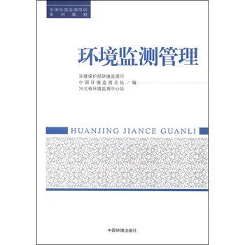 环境监测管理