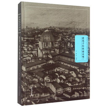 建筑手绘快速表现（2）
