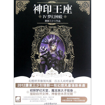 神印王座(Ⅳ梦幻神殿)