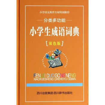 分类多功能小学生成语词典(双色版)(精)