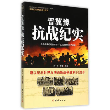 晋冀豫抗战纪实/世界反法西斯战争全纪实