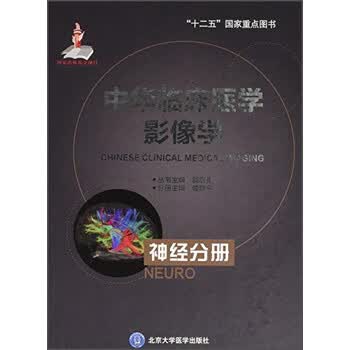 中华临床医学影像学：神经分册
