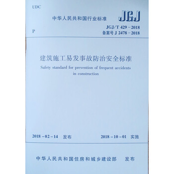 建筑施工易发事故防治安全标准JGJ/T429-2018