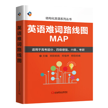 英语难词路线图