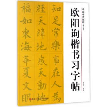 欧阳询楷书习字帖(修订版)/中国书法教程